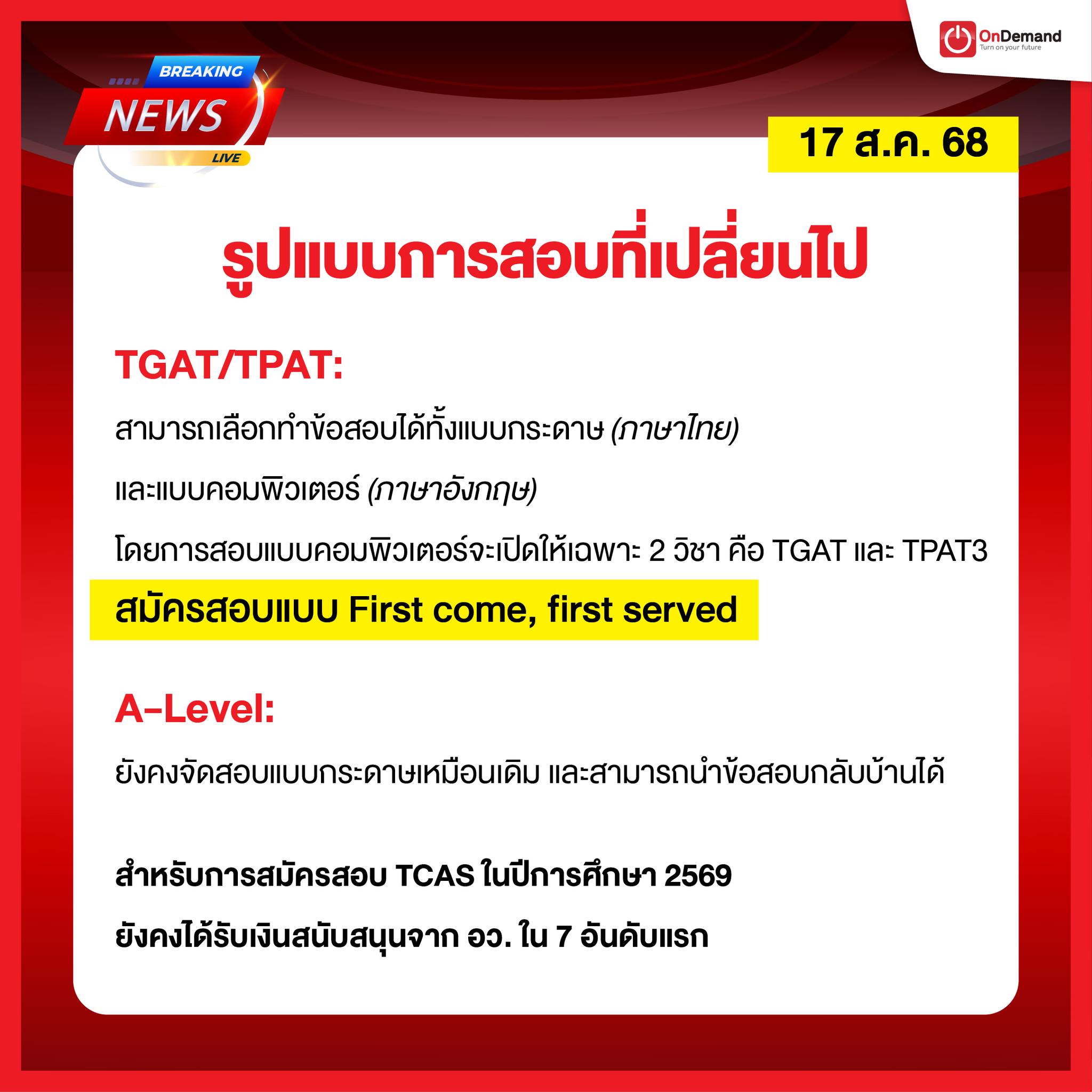 เจาะลึก TCAS 69 สรุปทุกการเปลี่ยนแปลง จากประกาศ ทปอ. ล่าสุด #DEK69 อ่าน ...
