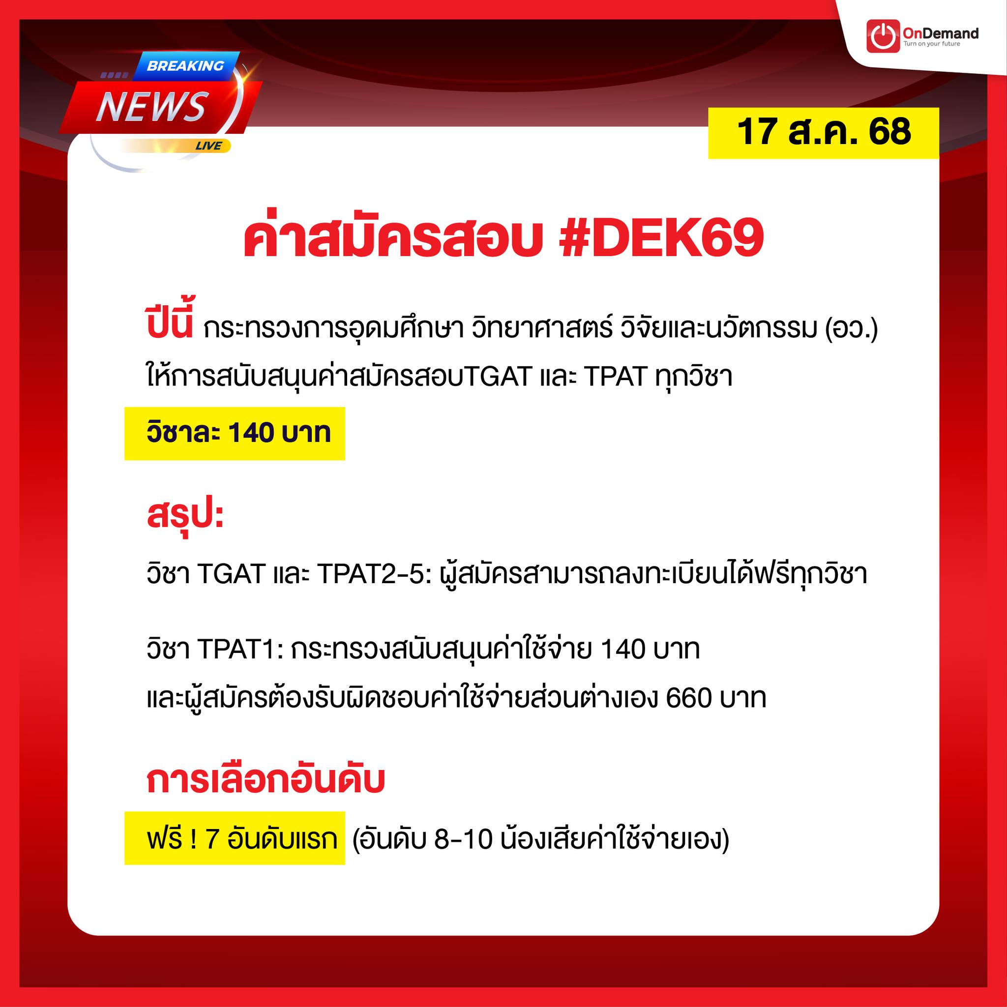 เจาะลึก TCAS 69 สรุปทุกการเปลี่ยนแปลง จากประกาศ ทปอ. ล่าสุด #DEK69 อ่านด่วน! - OnDemand