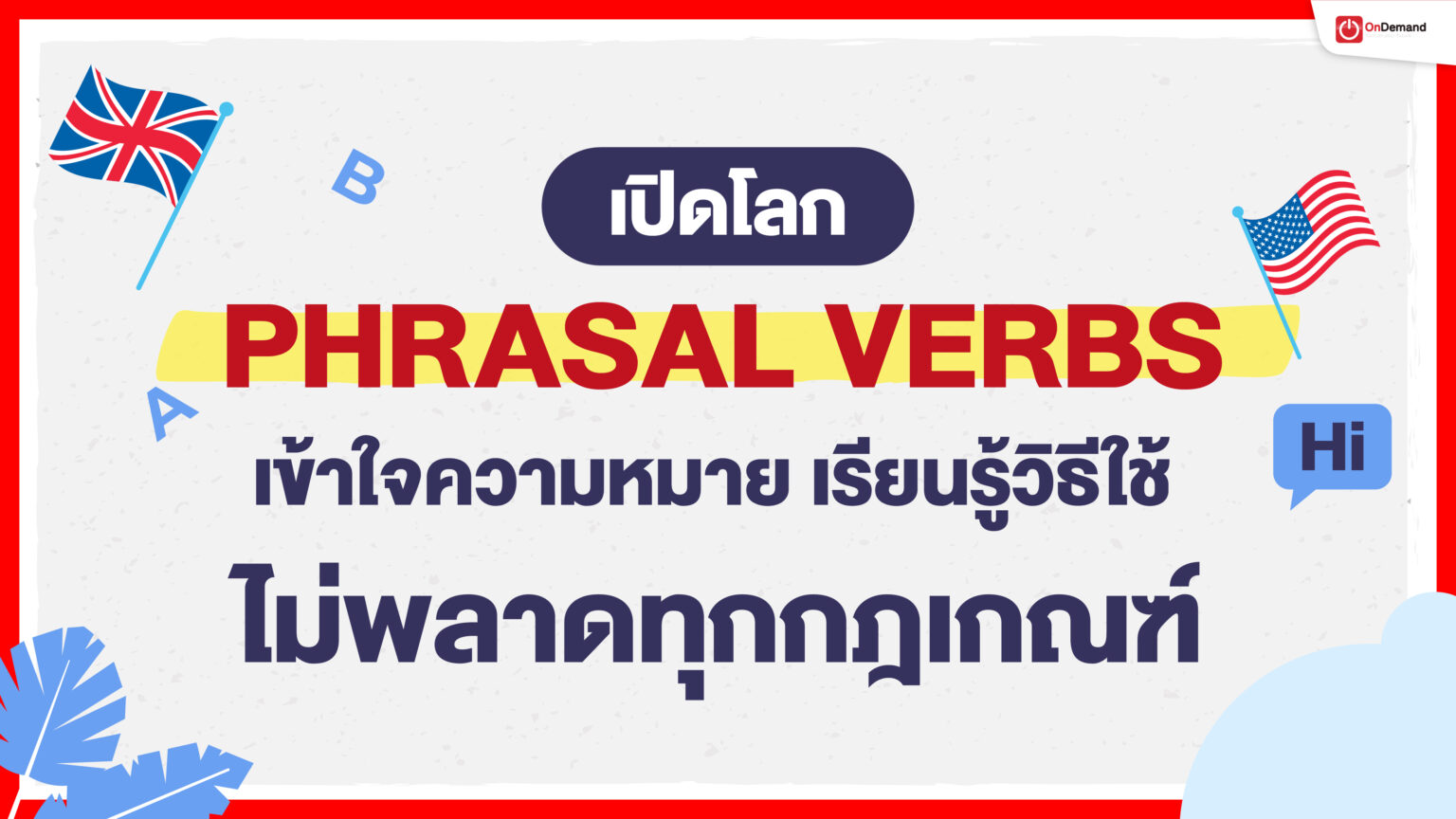 เปิดโลก Phrasal verbs เข้าใจความหมาย เรียนรู้วิธีใช้ ไม่พลาดทุกกฎเกณฑ์! - OnDemand